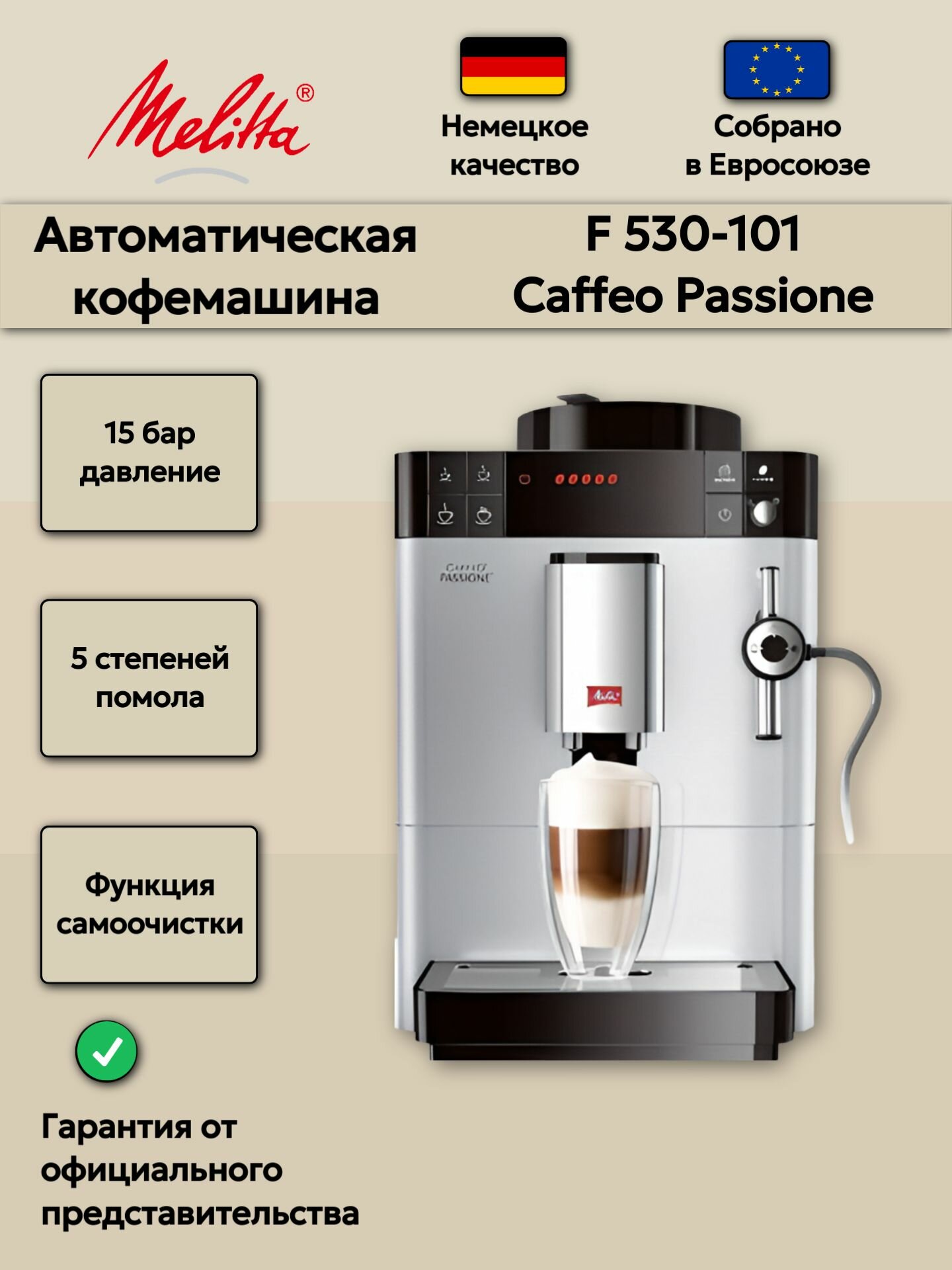 Автоматическая кофемашина Melitta F 530-101 Caffeo Passione, серебристая