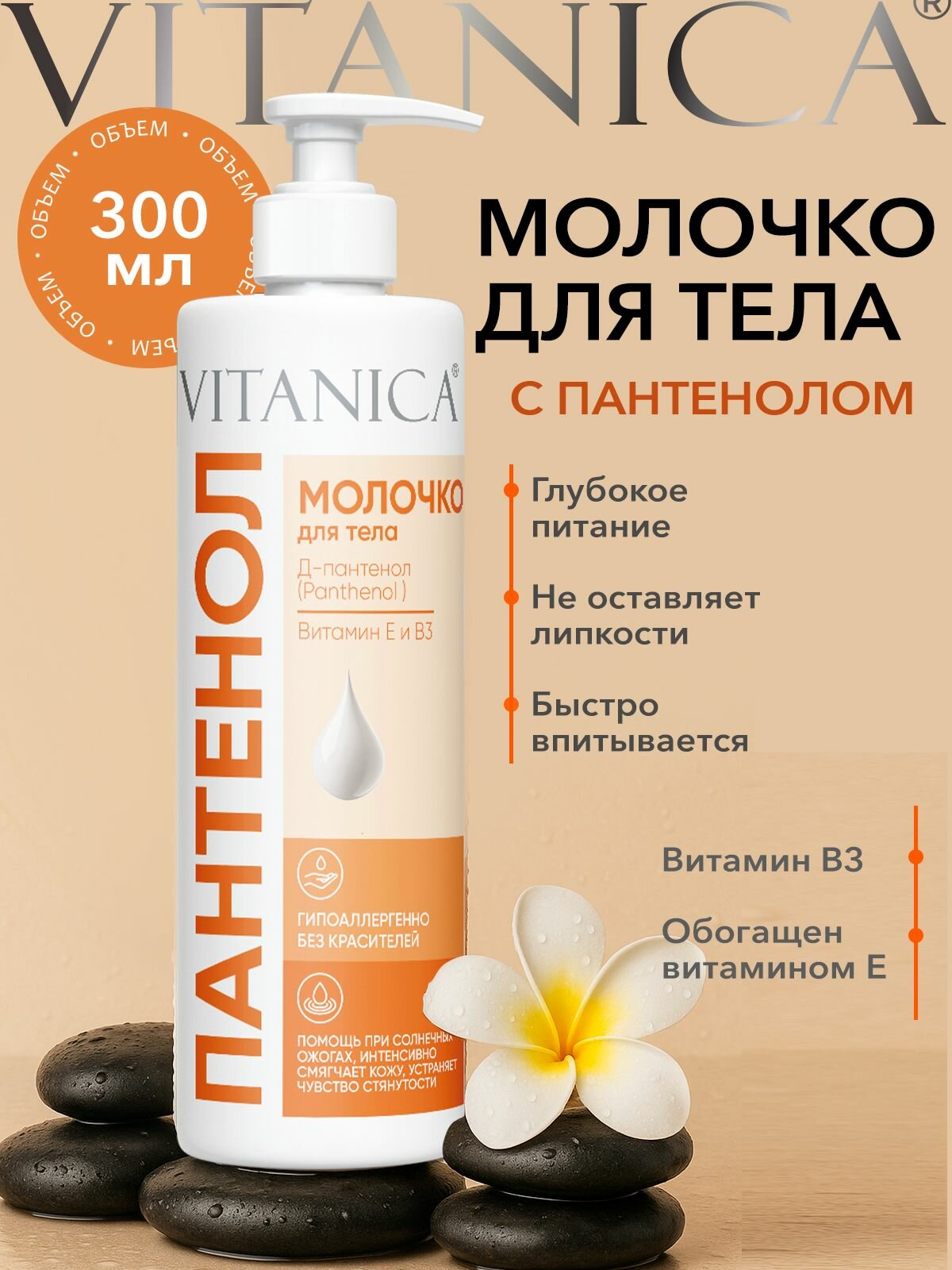 VITANICA Молочко для тела увлажняющее средство Пантенол и Витамин Е 300 мл увлажняющий лосьон для тела пантенол витамин Е