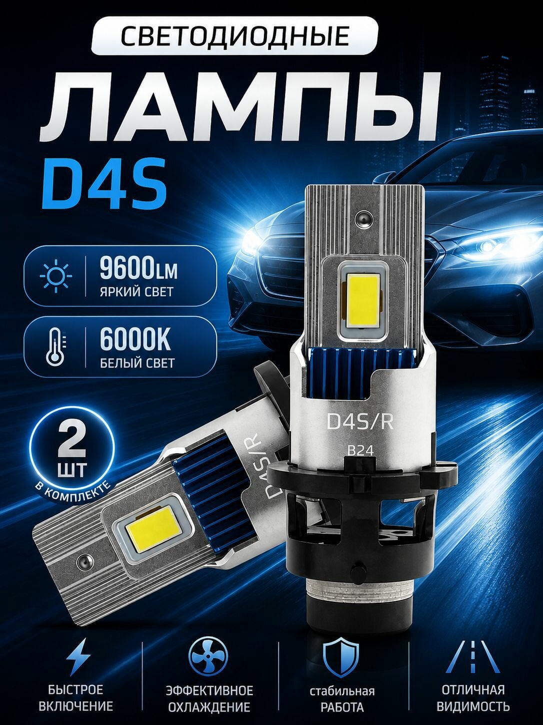 Светодиодные лампы D4S D4R белые LED 9600 Lm