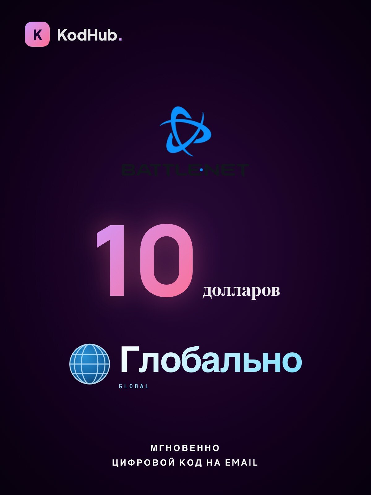 Подарочная карта Battle. net США 10 долларов (USD) | WoW, Diablo, Overwatch, Hearthstone | Цифровой код