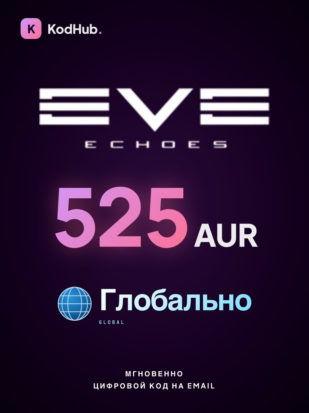 Игровая валюта EVE Echoes — 525 AUR | пополнение по User ID | глобально | Цифровой код