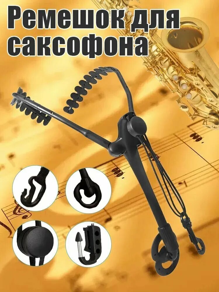 Наплечный гайтан держатель для саксофона и кларнета