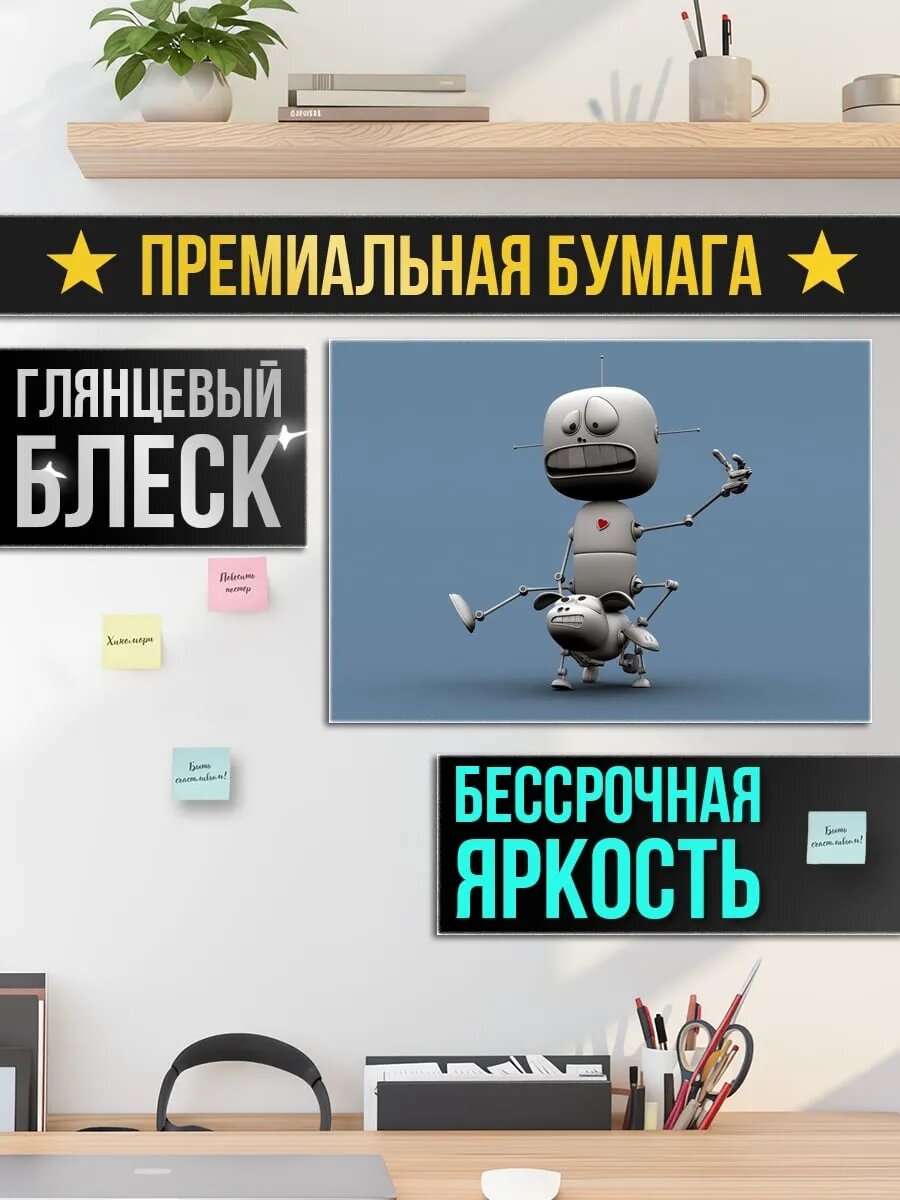 Плакат постер робот и овца — фото 1