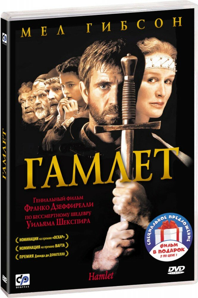 Экранизации Уильяма Шекспира: Гамлет (М. Гибсон) / Макбет (М. Котояр) (DVD) (ДВД диск, DVD Box)