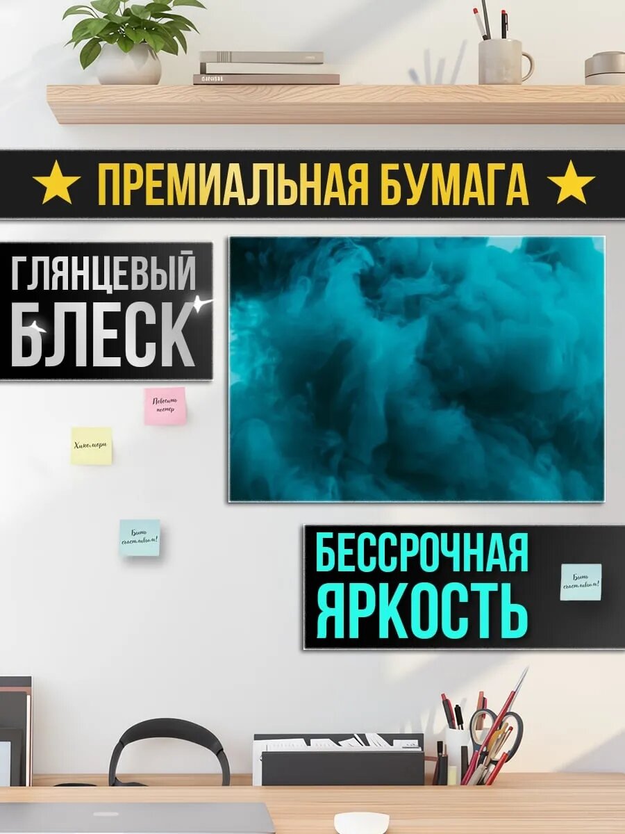 Плакат постер Бирюзовый дым — фото 1
