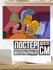 Плакат постер Симпсоны