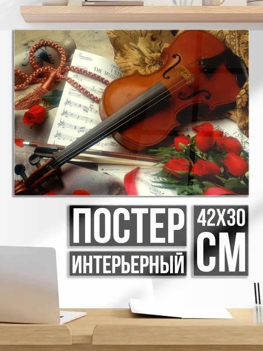 Плакат постер скрипка и розы
