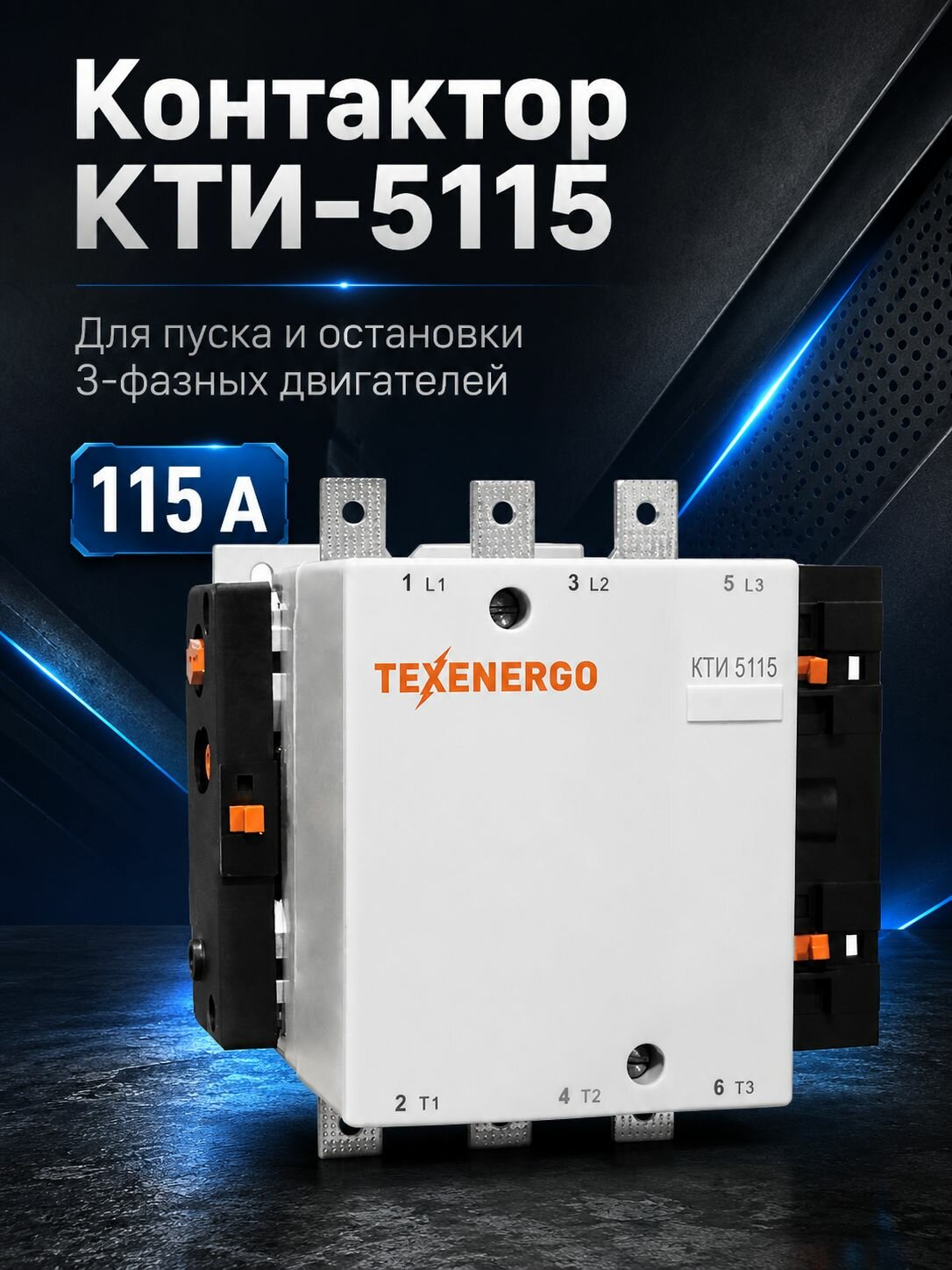 Контактор электромагнитный Texenergo КТИ-5115 115А 230В AC-3 УХЛ3 класс Б силовой контактор для двигателя