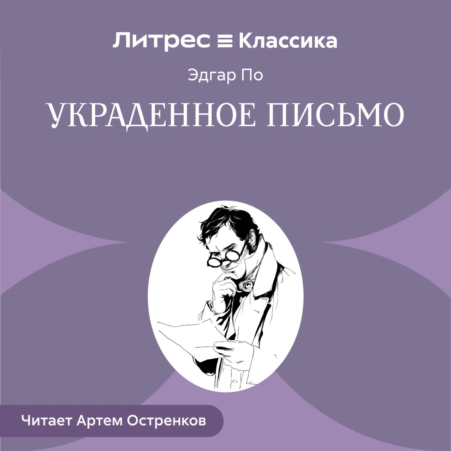 Украденное письмо [Аудиокнига]
