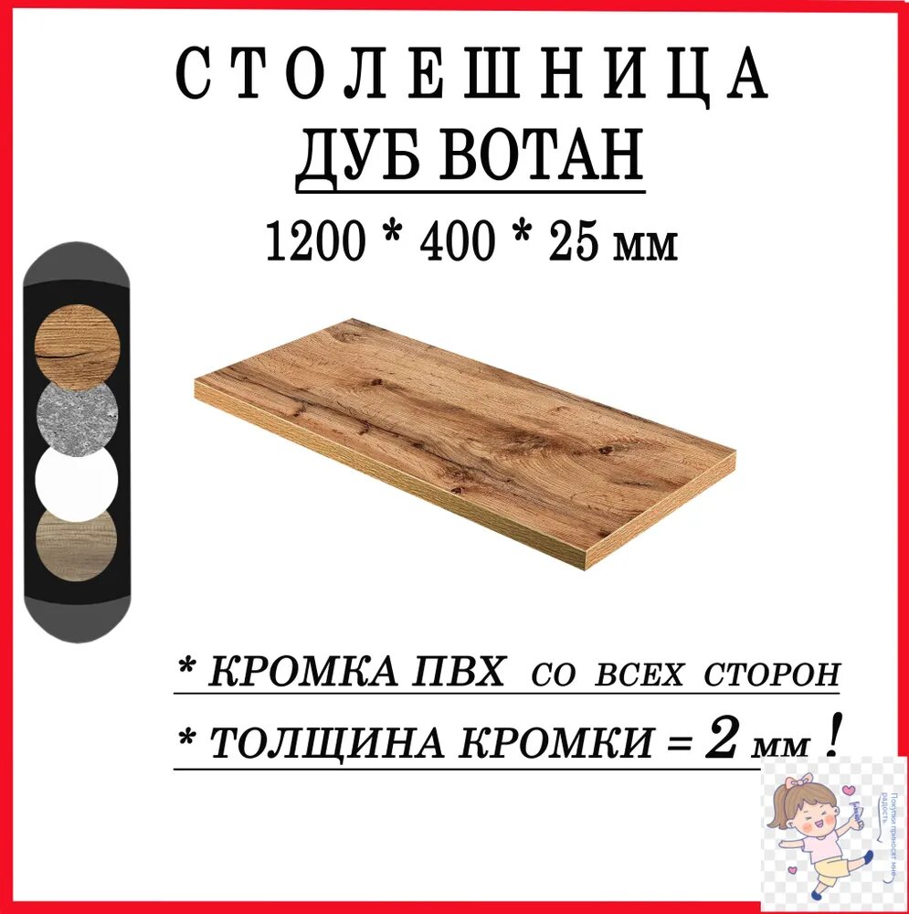 Столешница, ЛДСП,400х1200х25мм