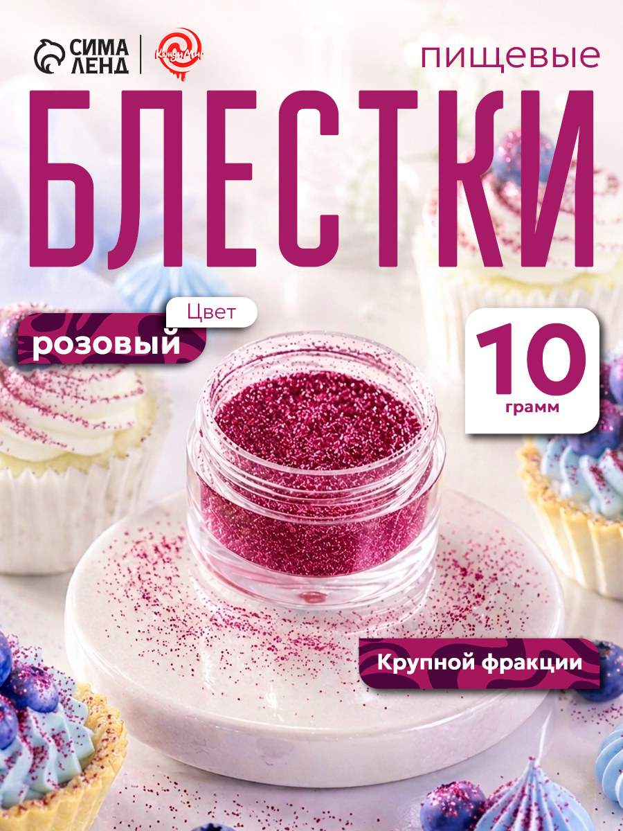 Пищевые блёстки "КондиМир", для десертов, розовый, крупной фракции, 10 г