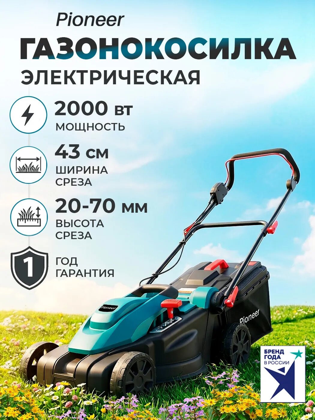 Газонокосилка сетевая Pioneer LM-20-01 с функцией мульчирования, 6 уровней высоты скашивания, травосборник 50 л, 2000 Вт