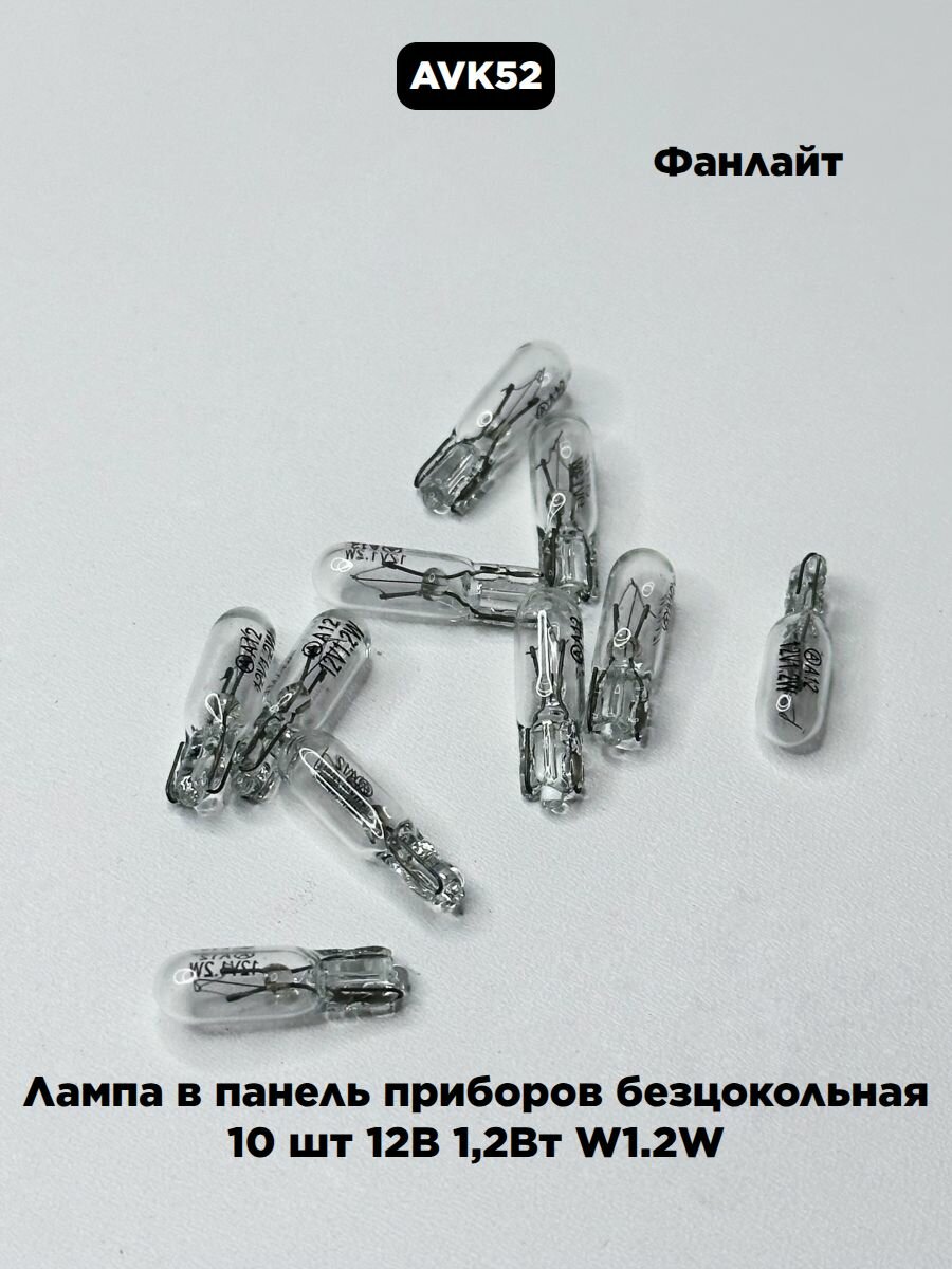 Лампа в панель приборов безцокольная 10 шт 12В 1,2Вт W1.2W