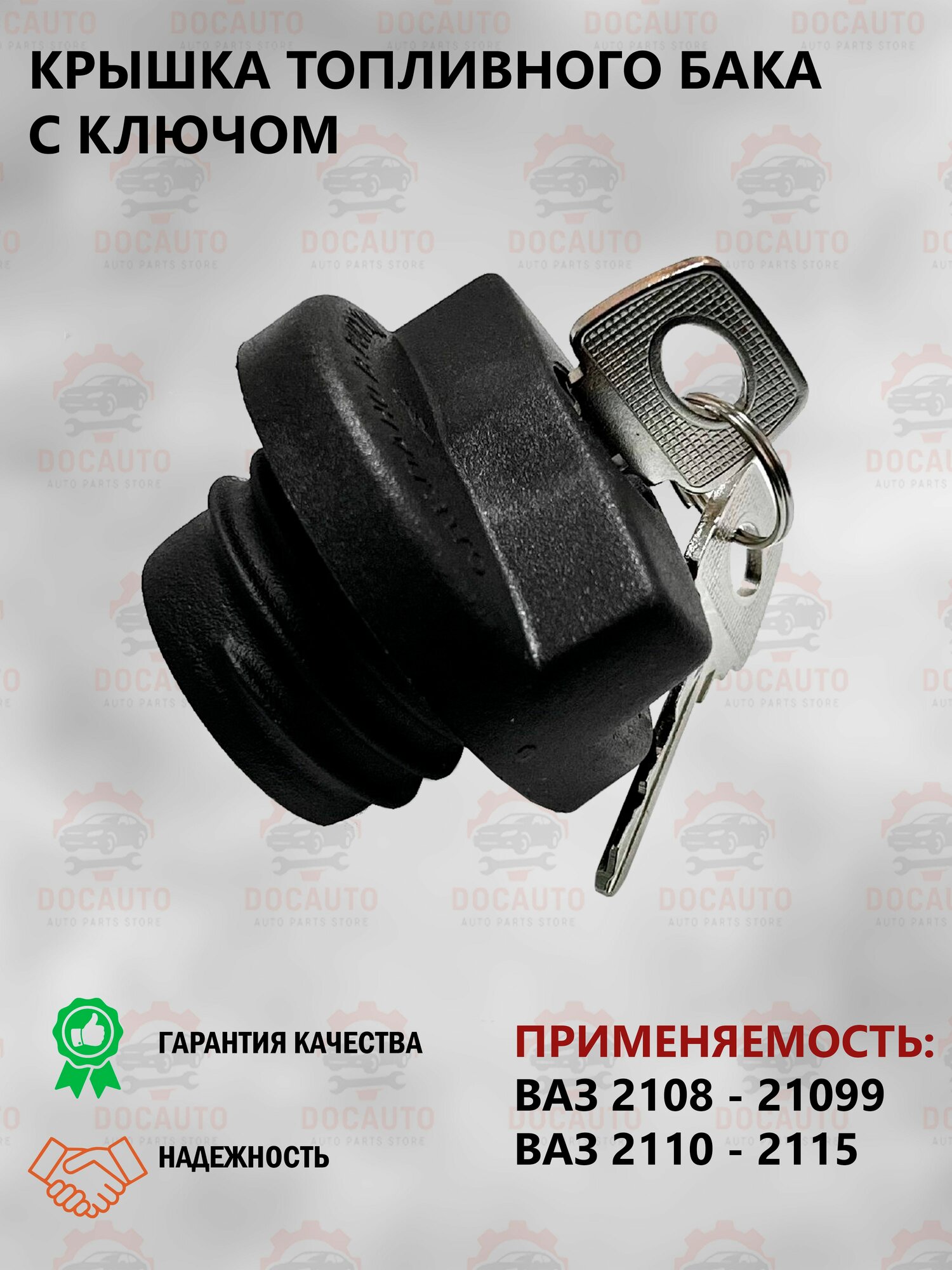 Пробка топливного бака (Крышка бензобака) с ключом ВАЗ 2108-21099/2110-2115