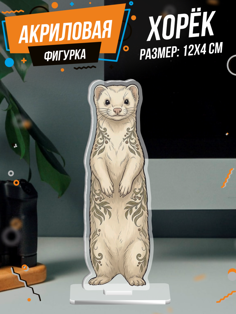 Акриловая фигурка Хорьки милота
