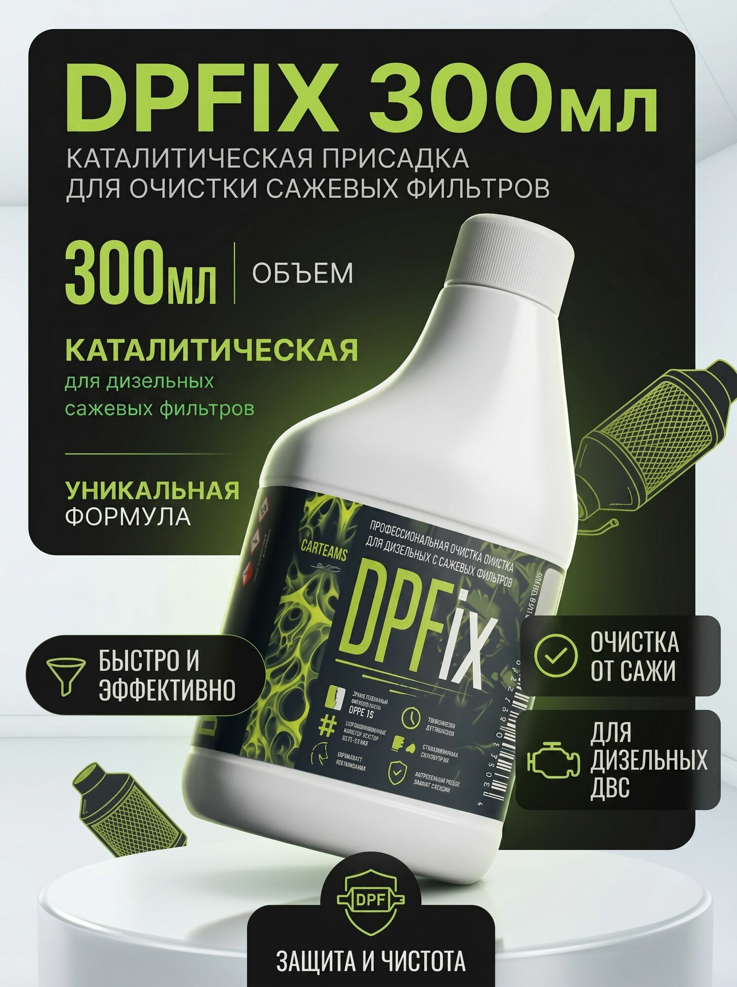 DPFIX 300мл каталитическая присадка для очистки сажевых фильтров дизельных ДВС (DPF)