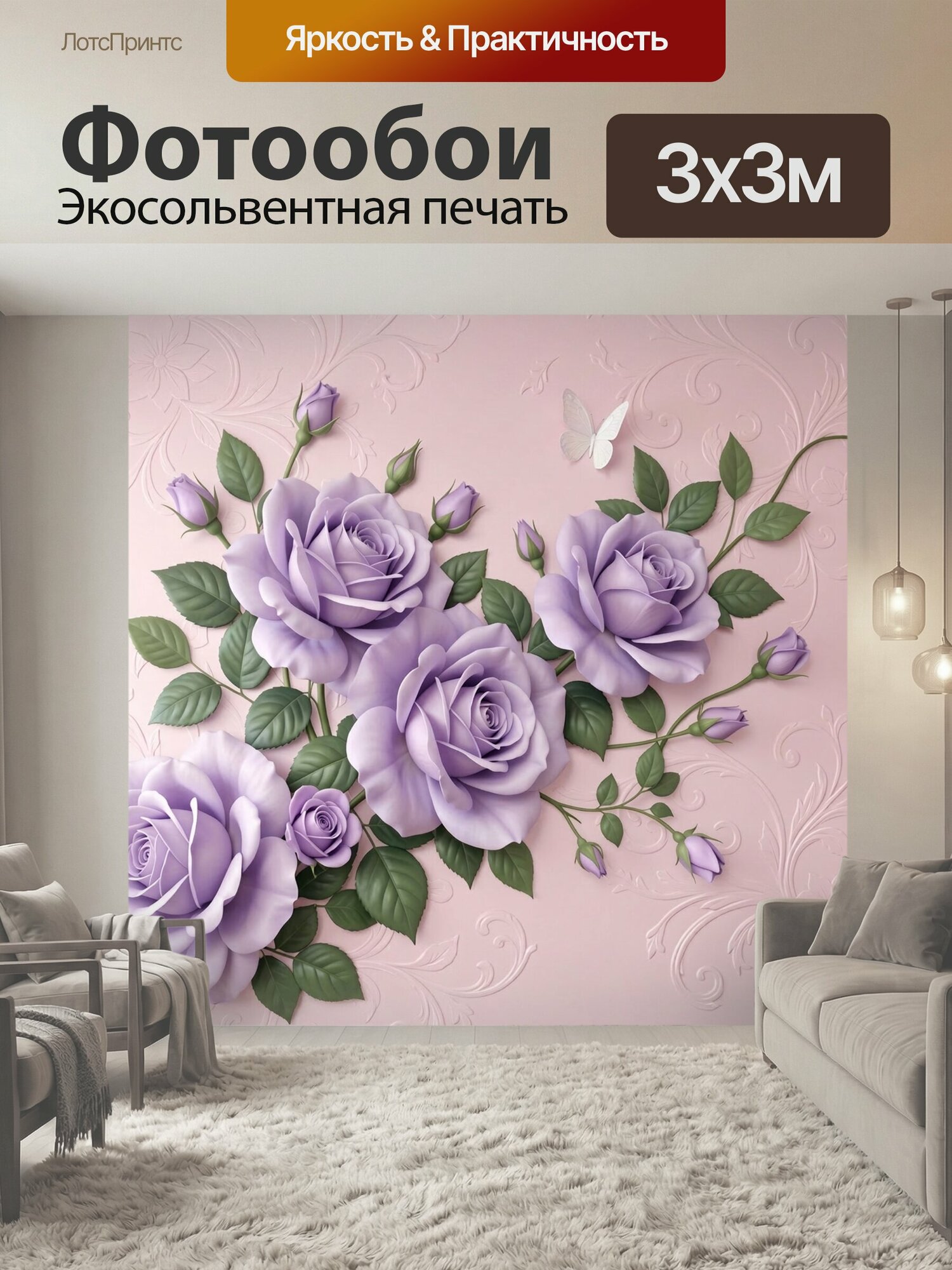 Фотообои "Сиреневые розы и бабочка. Нежная цветочная композиция в 3D стиле: лавандовые бутоны, зелёные листья, пастельно-розовый фон с." 300x300 см. экосольвентная печать