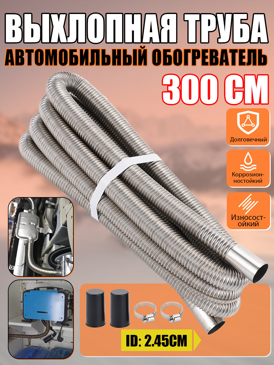 Выхлопной шланг диаметром 25 мм, длина 300 см, для автомобильного дизельного автономного отопителя