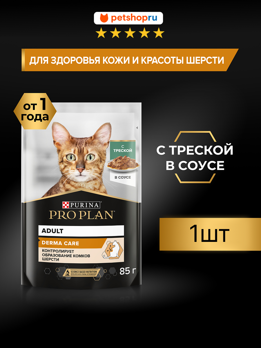 Паучи PRO PLAN® для взрослых кошек для здоровья кожи и красоты шерсти, с треской в соусе, DERMA CARE, 85г