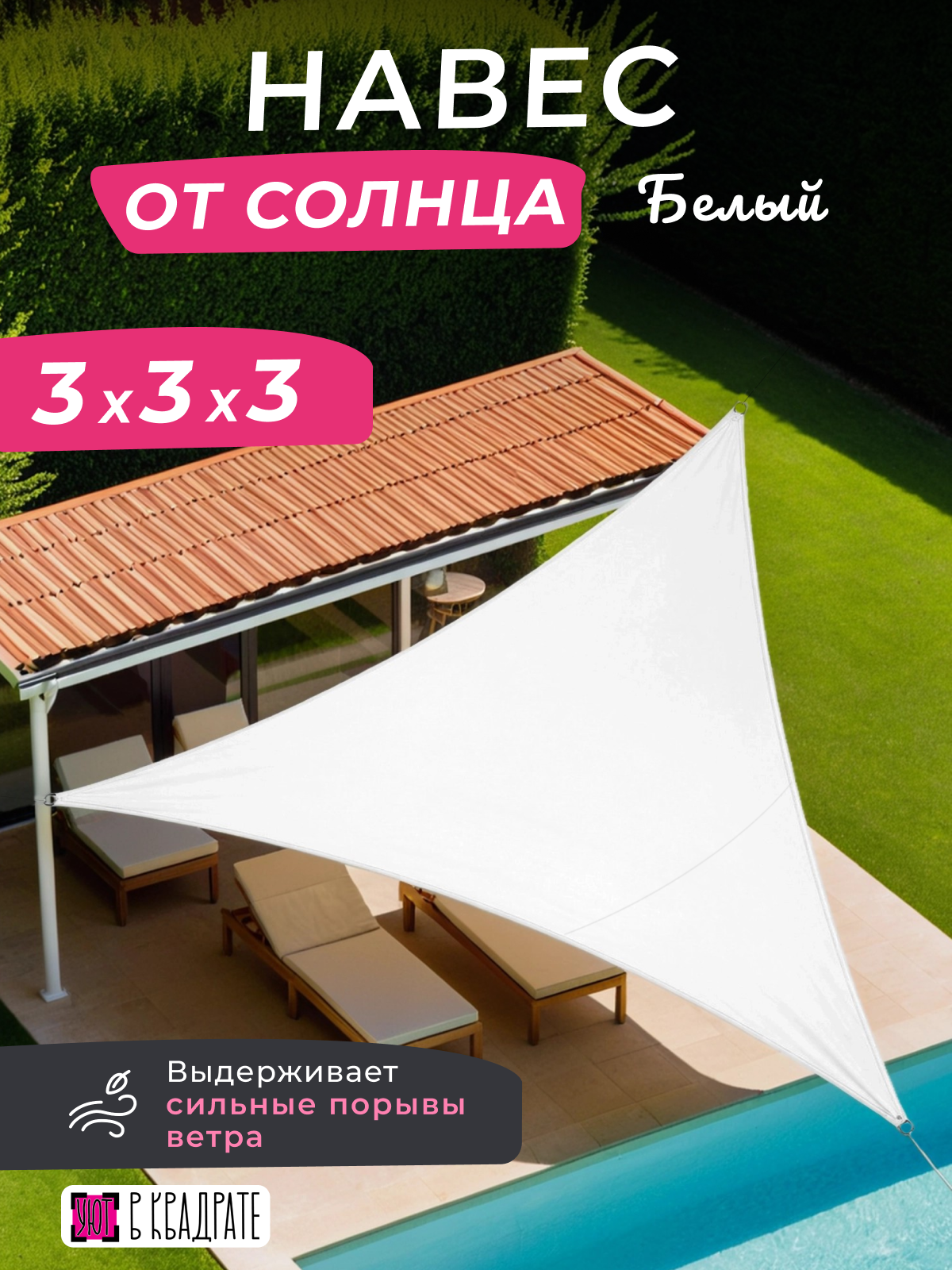 Тент парус / теневой навес от солнца 3м*3м*3м, тент садовый пляжный, Оксфорд 600 D, цвет белый