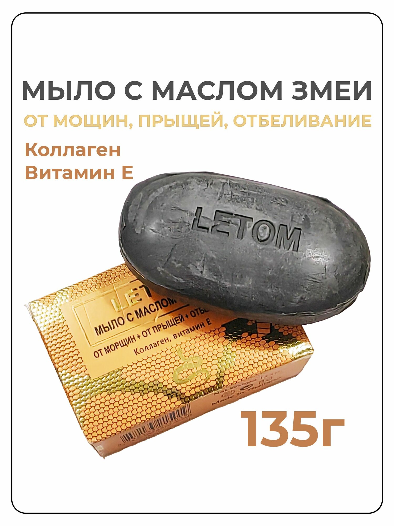 Мыло для лица с маслом змеи 3в1, от морщин, от прыщей, отбеливание.135г