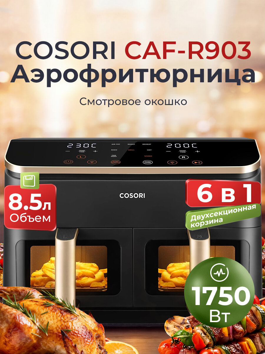 Аэрогриль COSORI CAF-R901 8.5 л, аэрогриль с двумя чашами, 6 в 1 с дисплеем, большой аэрогриль для семьи