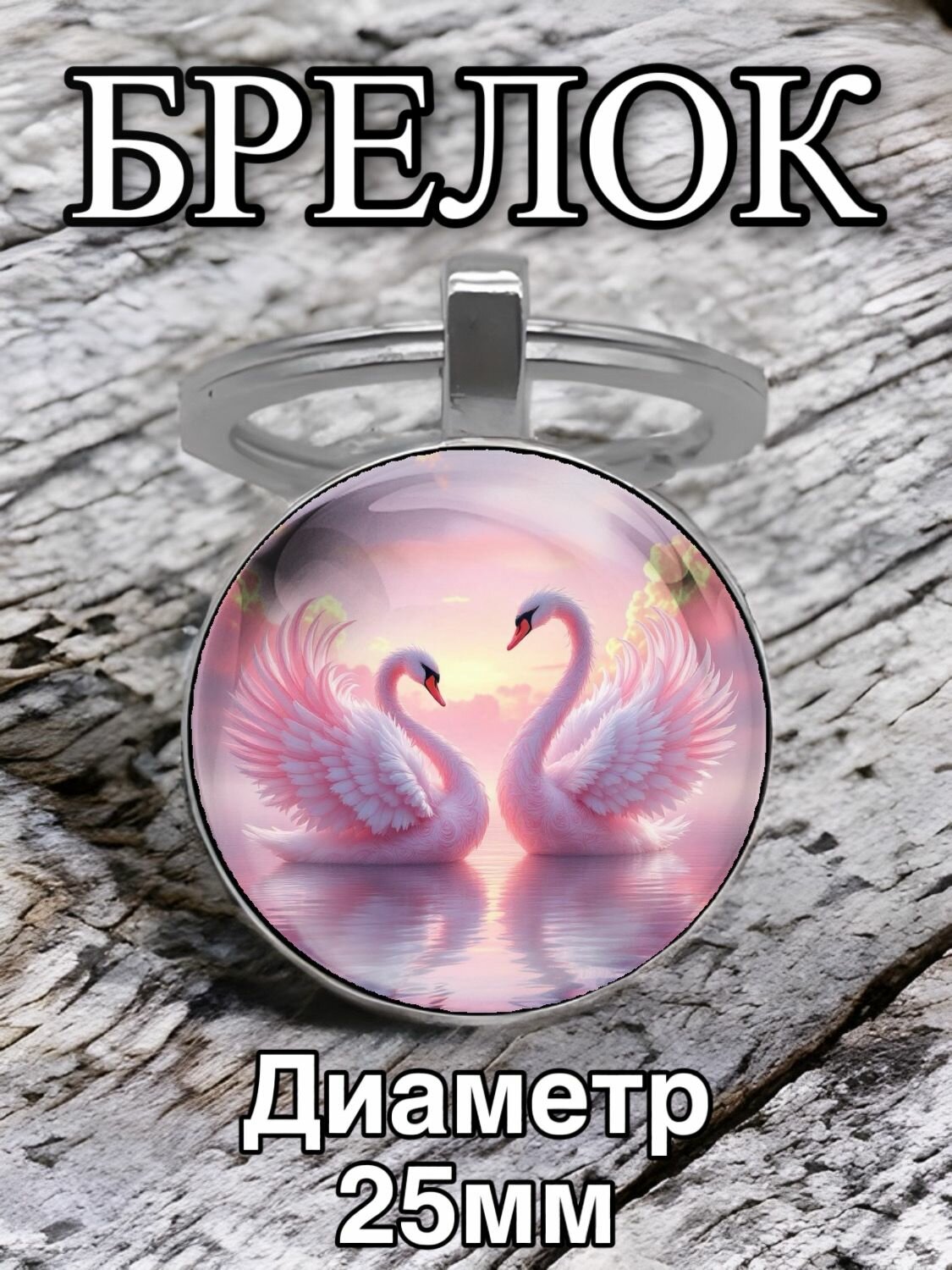 Брелок