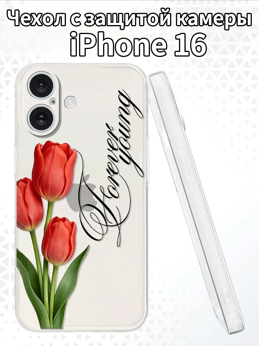 Чехол для iPhone16с изображением тюльпанов