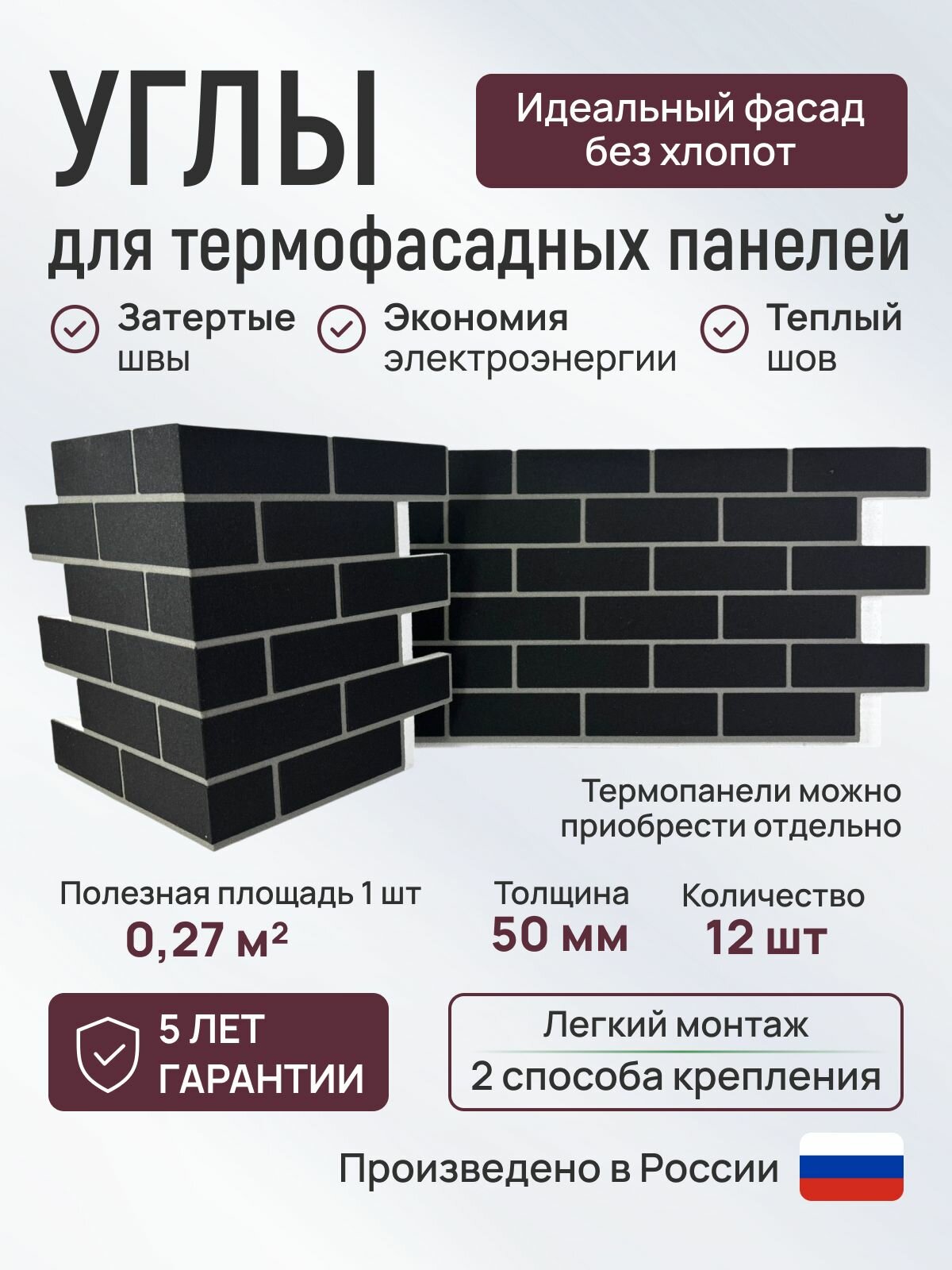 Углы фасадные шестирядные толщина 50 мм размер 490/330/330 мм площадь 0.27 м2 шт Графит 12 шт