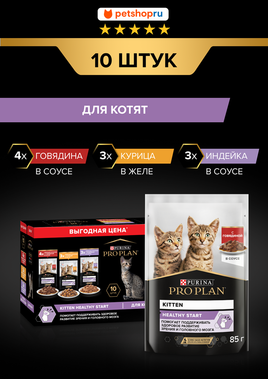 Влажный корм для котят, беременных и кормящих кошек, с говядиной в соусе, с индейкой в соусе и с курицей в желе, HEALTHY START, 850 г