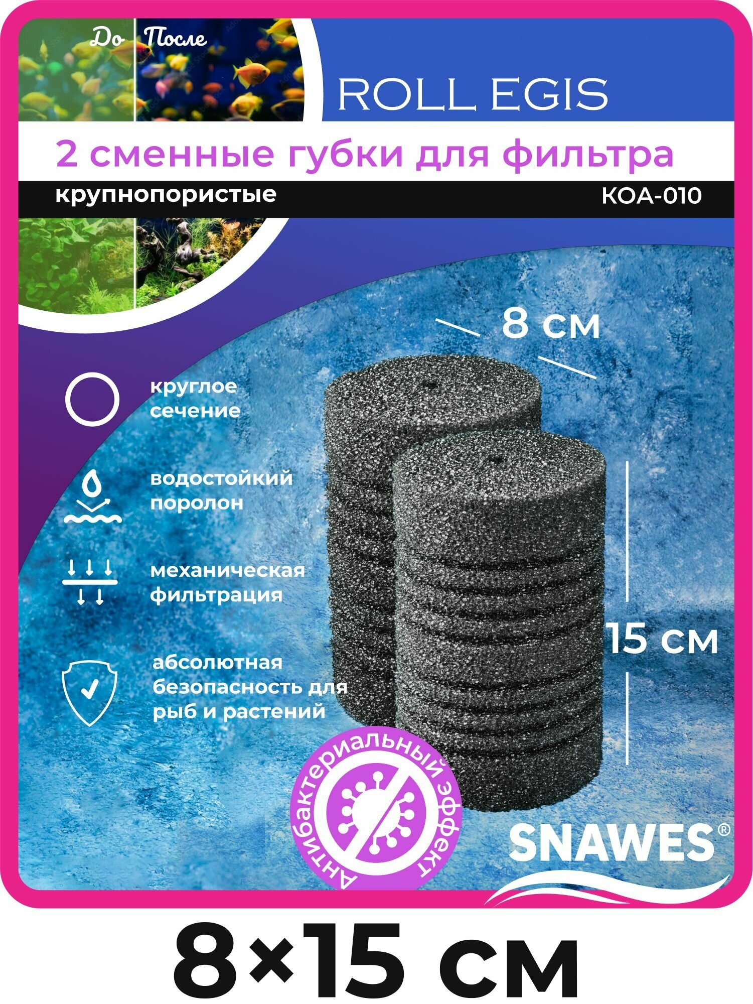 SNAWES Roll Egis Сменные губки для фильтра, 80*80*150мм, 2 шт, крупнопористые, цилиндрические, с антибактериальным эффектом, модель: КОА-010