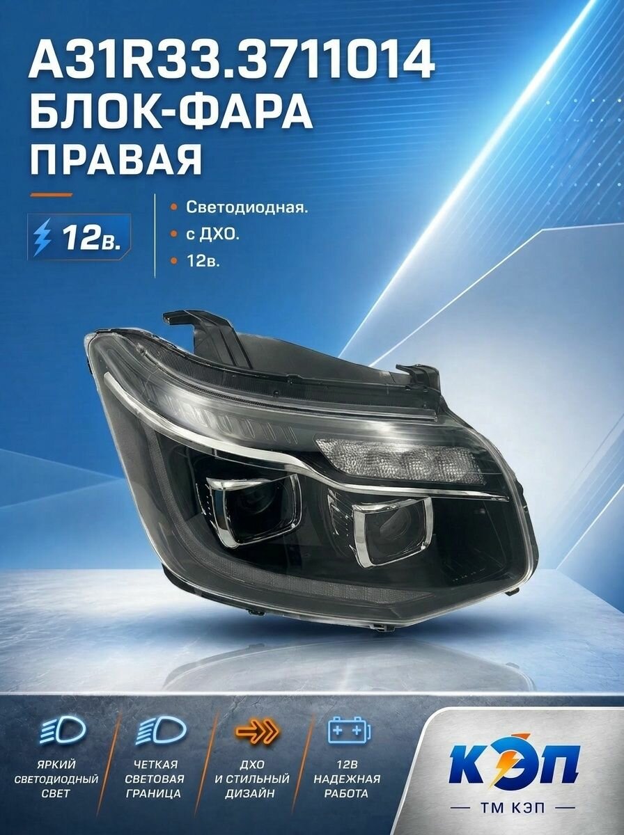 A31R33.3711014 правая 12В Блок-фара на Газель NN, Соболь NN с LED ДХО