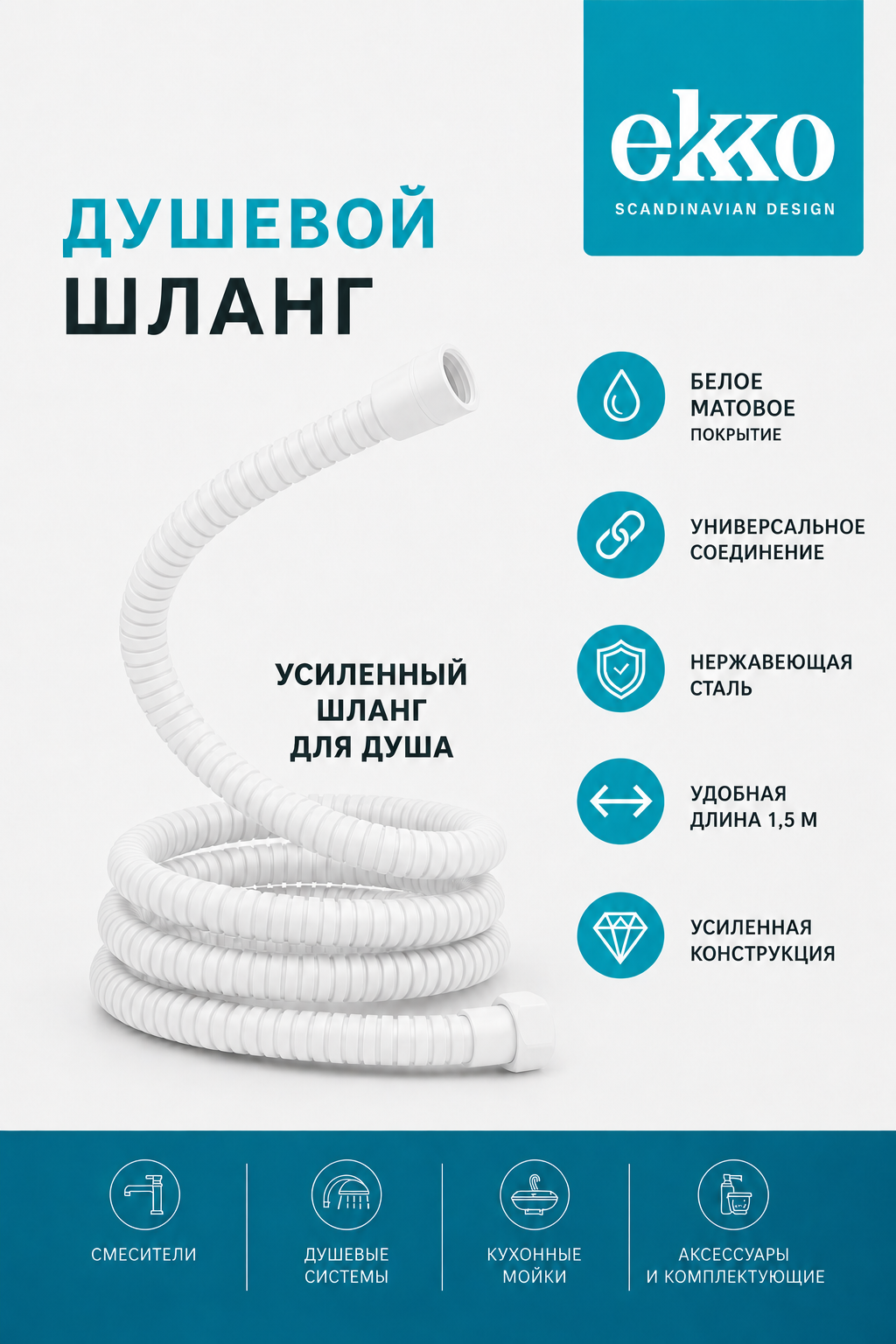 Шланг для душа EKKO с металлической оплеткой, длина 1500 мм, подключение 1/2х1/2, цвет белый матовый.