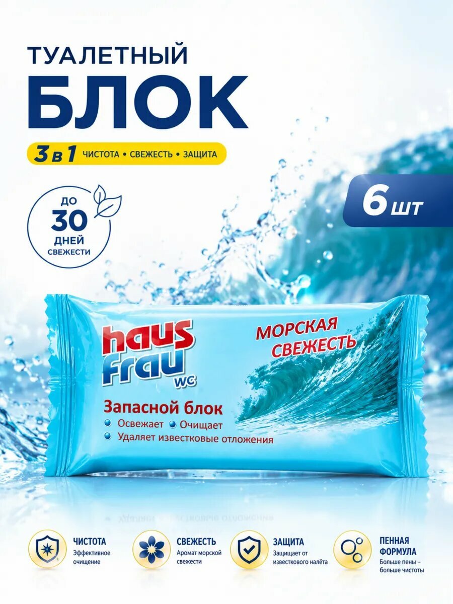 Таблетки для унитаза с ароматом "Морская свежесть" 6шт по 30г