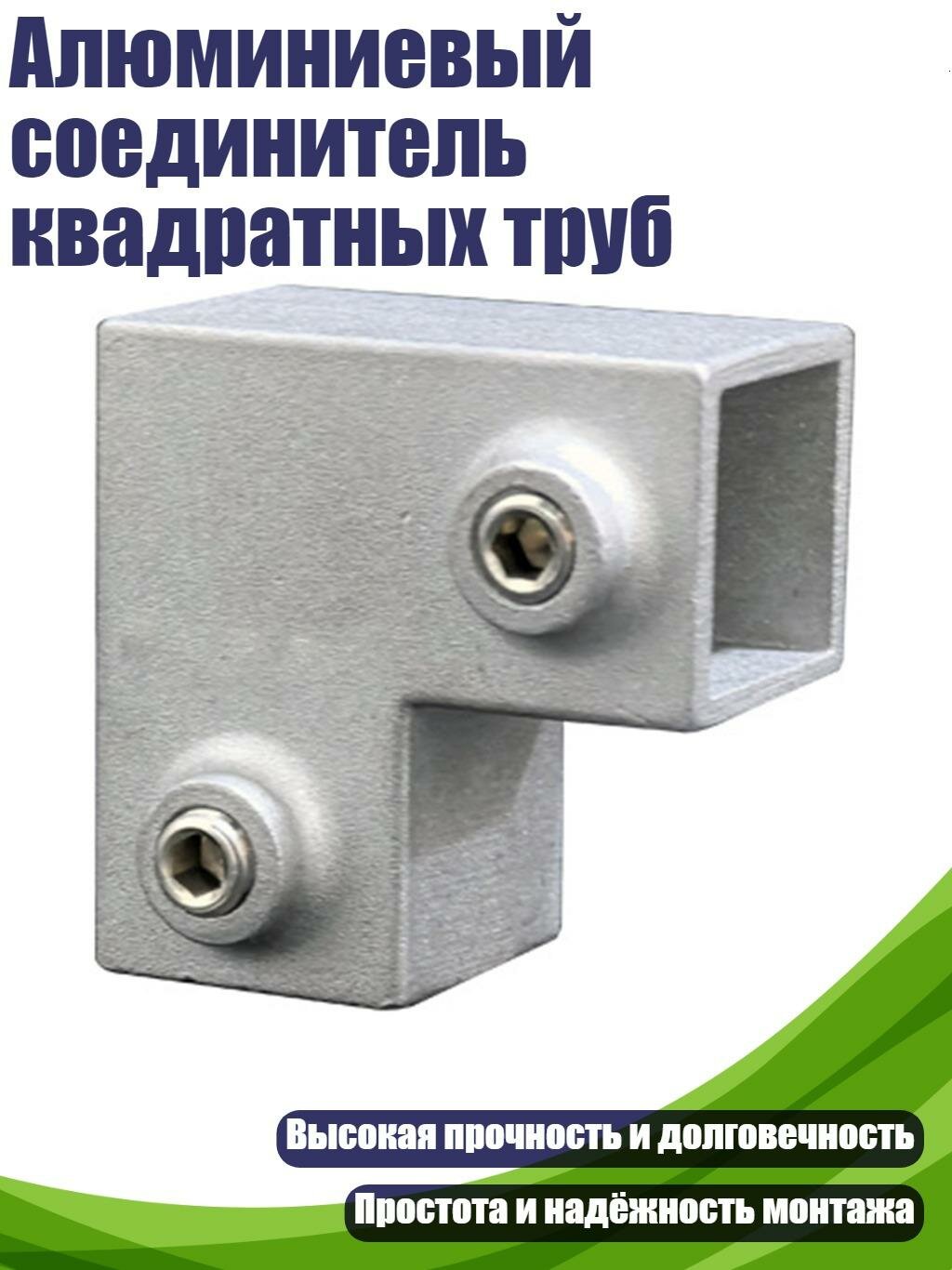 Алюминиевый соединитель квадратных труб, колено 30х30