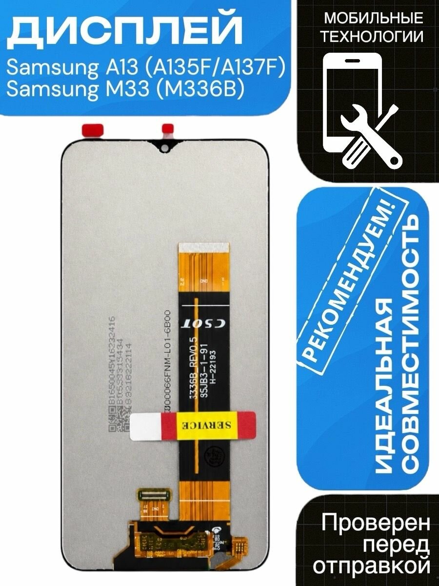 Дисплей для Samsung A13 / M33 (A135F/A137F/M336B) в сборе с тачскрином