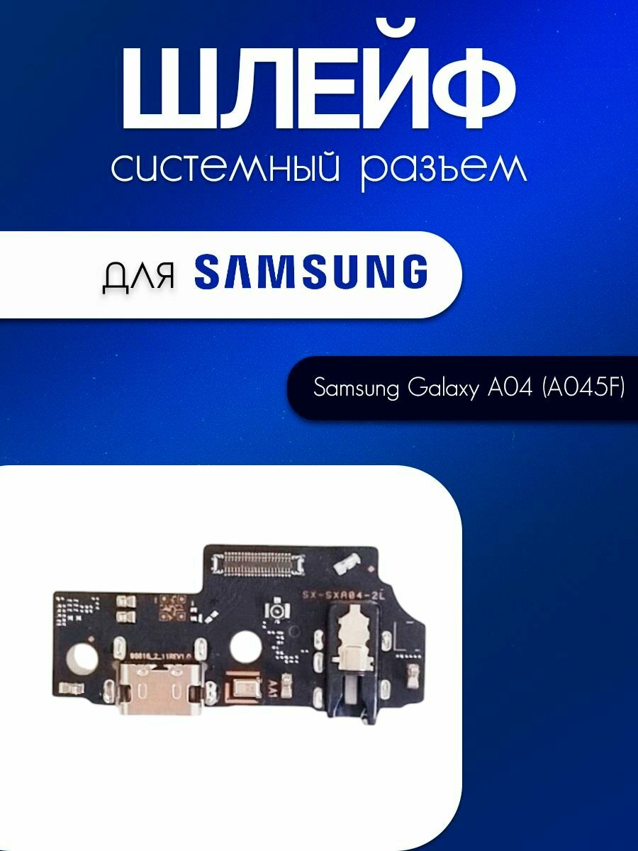 Шлейф (плата) для Samsung Galaxy A04 (A045F) (системный разъём / разъём гарнитуры / микрофон)