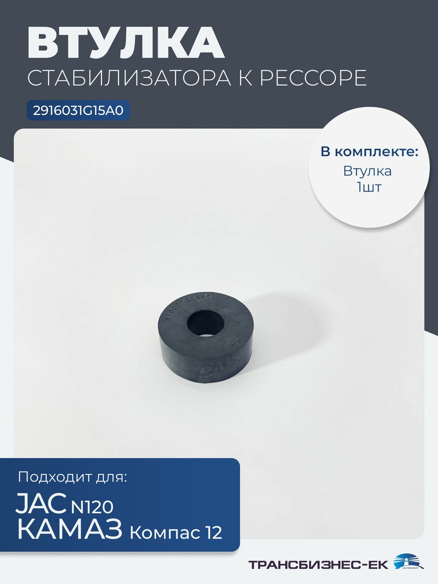 Втулка стабилизатора к рессоре JAC N120 компас 12 (2916031G15A0)