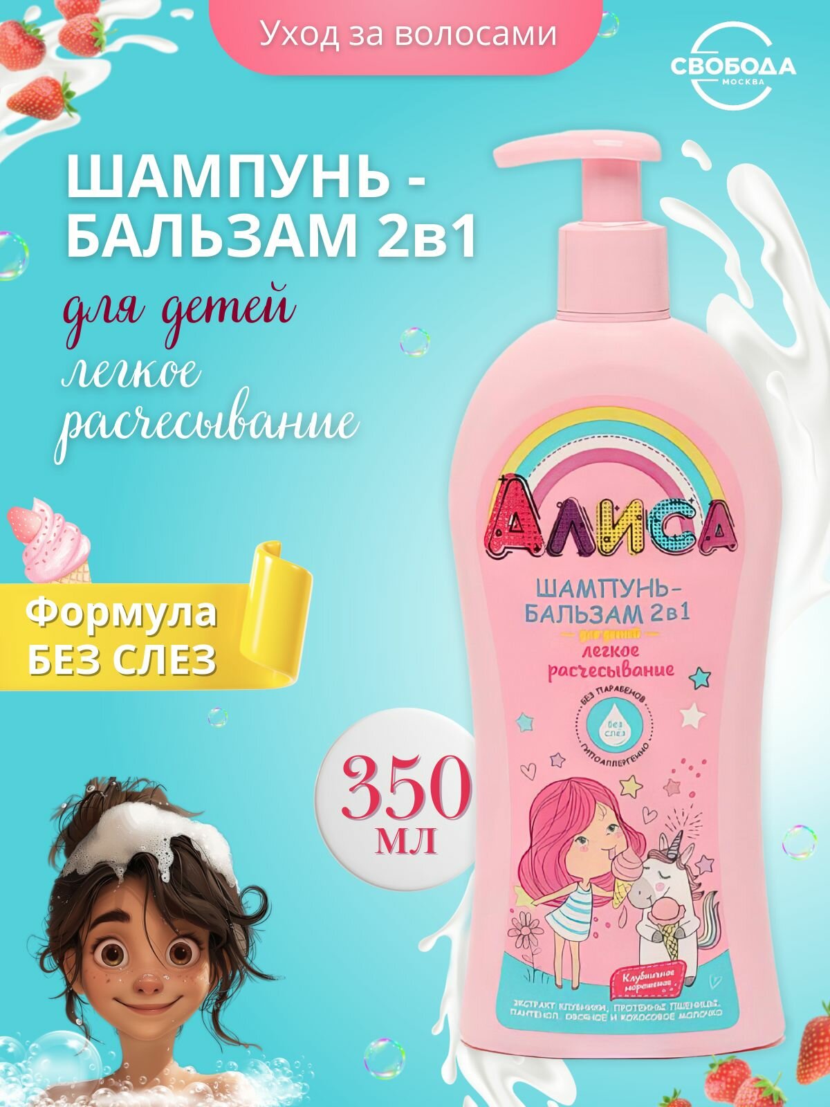 Свобода Шампунь-бальзам детский 2 в 1 Алиса Легкое расчесывание 350 мл