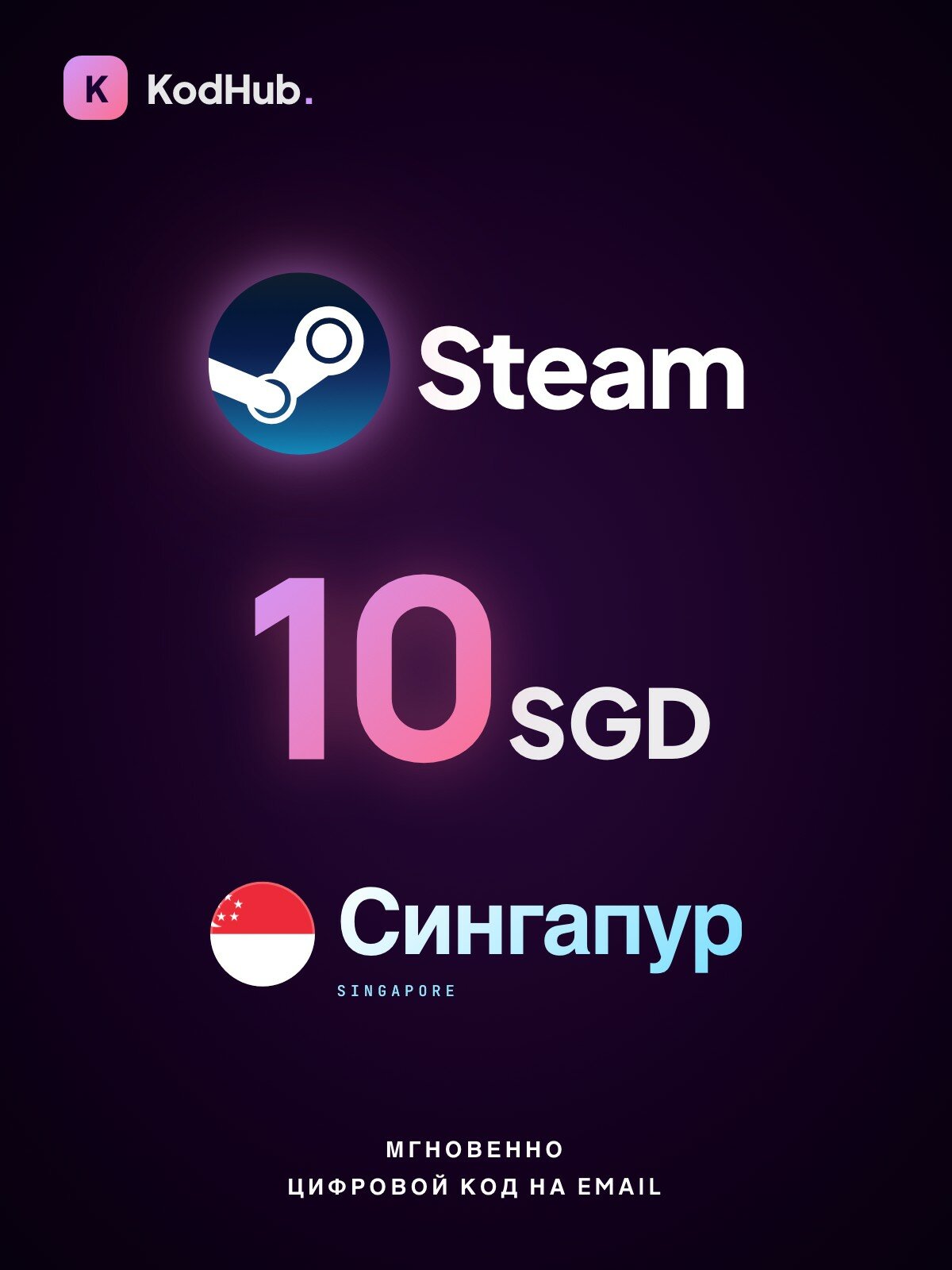 Пополнение Steam Сингапур 10 сингапурских долларов (SGD) | Steam Wallet, баланс Steam | Цифровой код