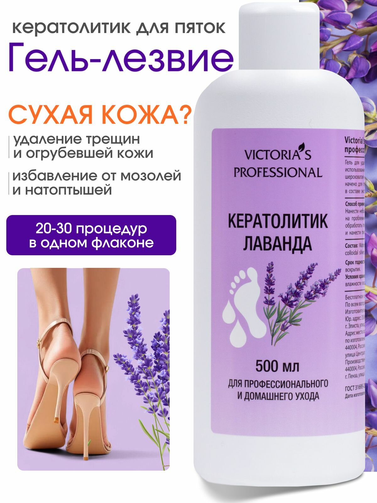 Кератолитик для пяток Лаванда, Victoria s Professional уход за ногами для огрубевшей кожи