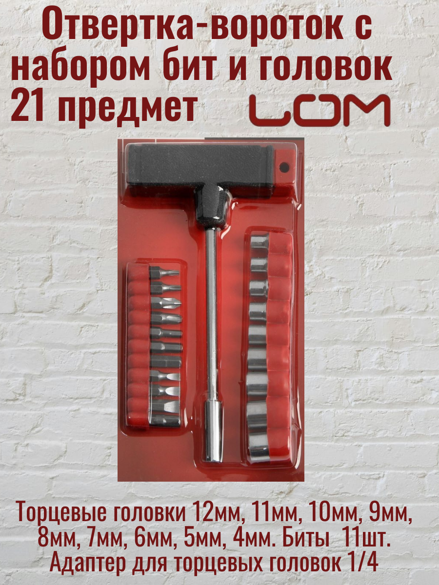 Отвертка-вороток с набором бит и головок ЛОМ 21 предмет