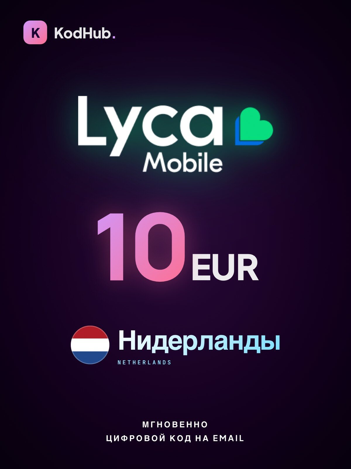 Ваучер Lyca Mobile Нидерланды 10 евро (EUR) | мобильная связь, USSD активация | Цифровой код