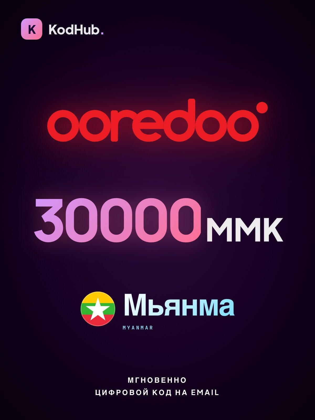 Пополнение Ooredoo Мьянма 30000 кьятов (MMK) | мобильный баланс, prepaid | Цифровой код