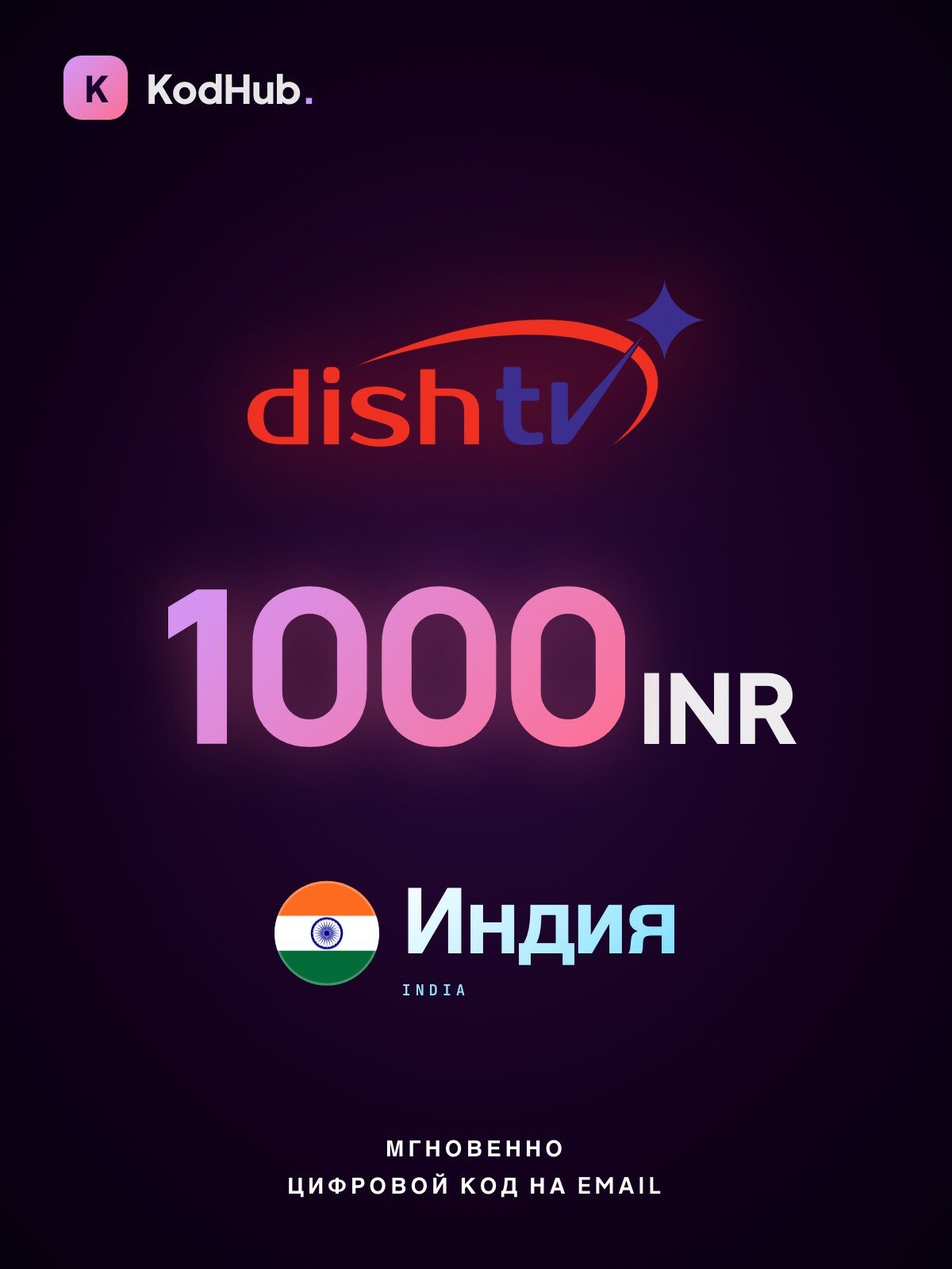 Пополнение Dish TV Индия 1000 рупий (INR) | спутниковое ТВ, продление подписки DTH | Цифровой код