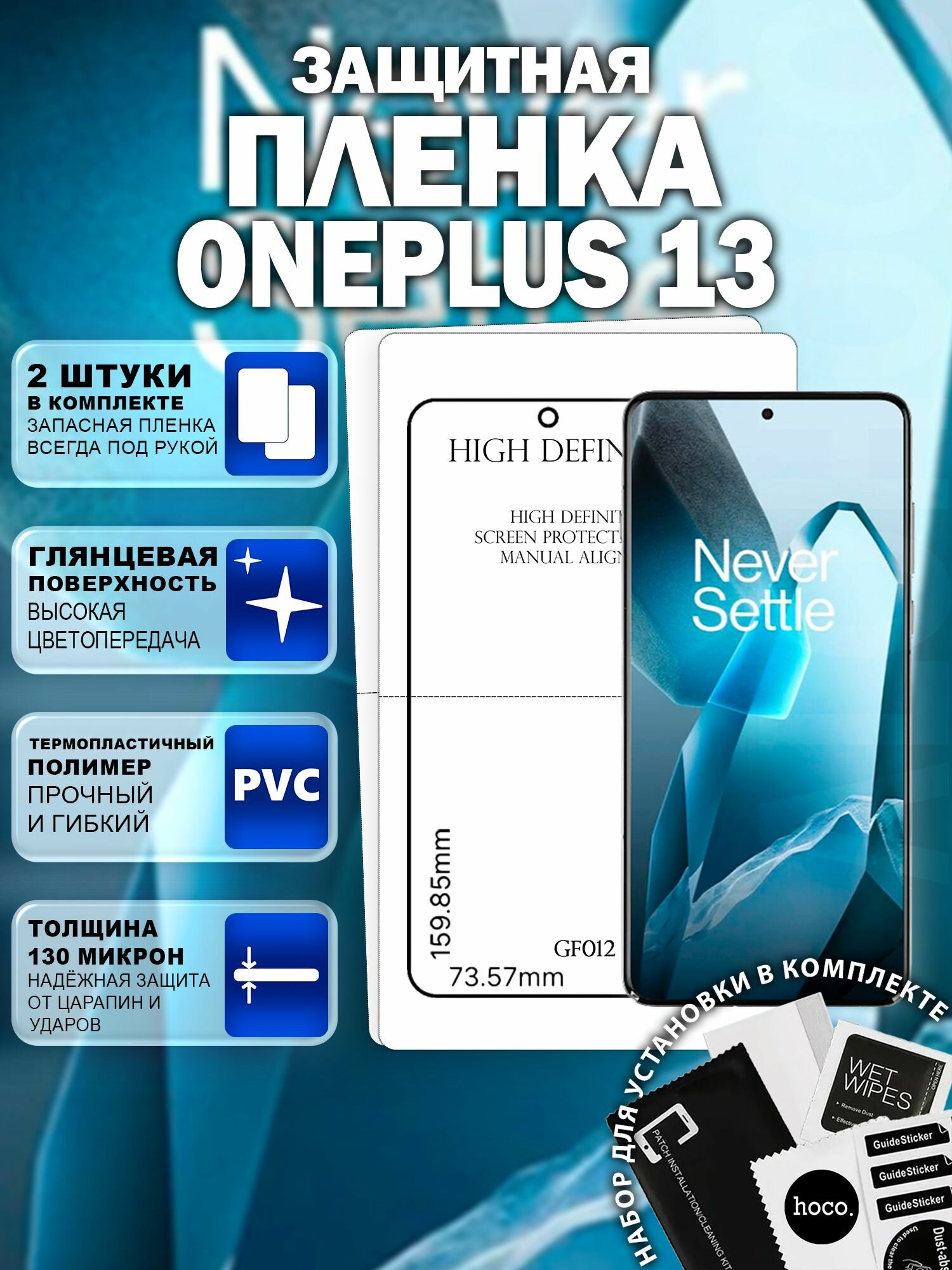 Защитная пленка на OnePlus 13 (2 шт.) (GF012) / Гидрогелевая для Ванплас 13