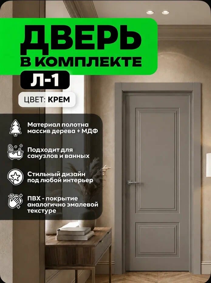 Дверь в комплекте с наличниками и коробкой крем 800 универсальная