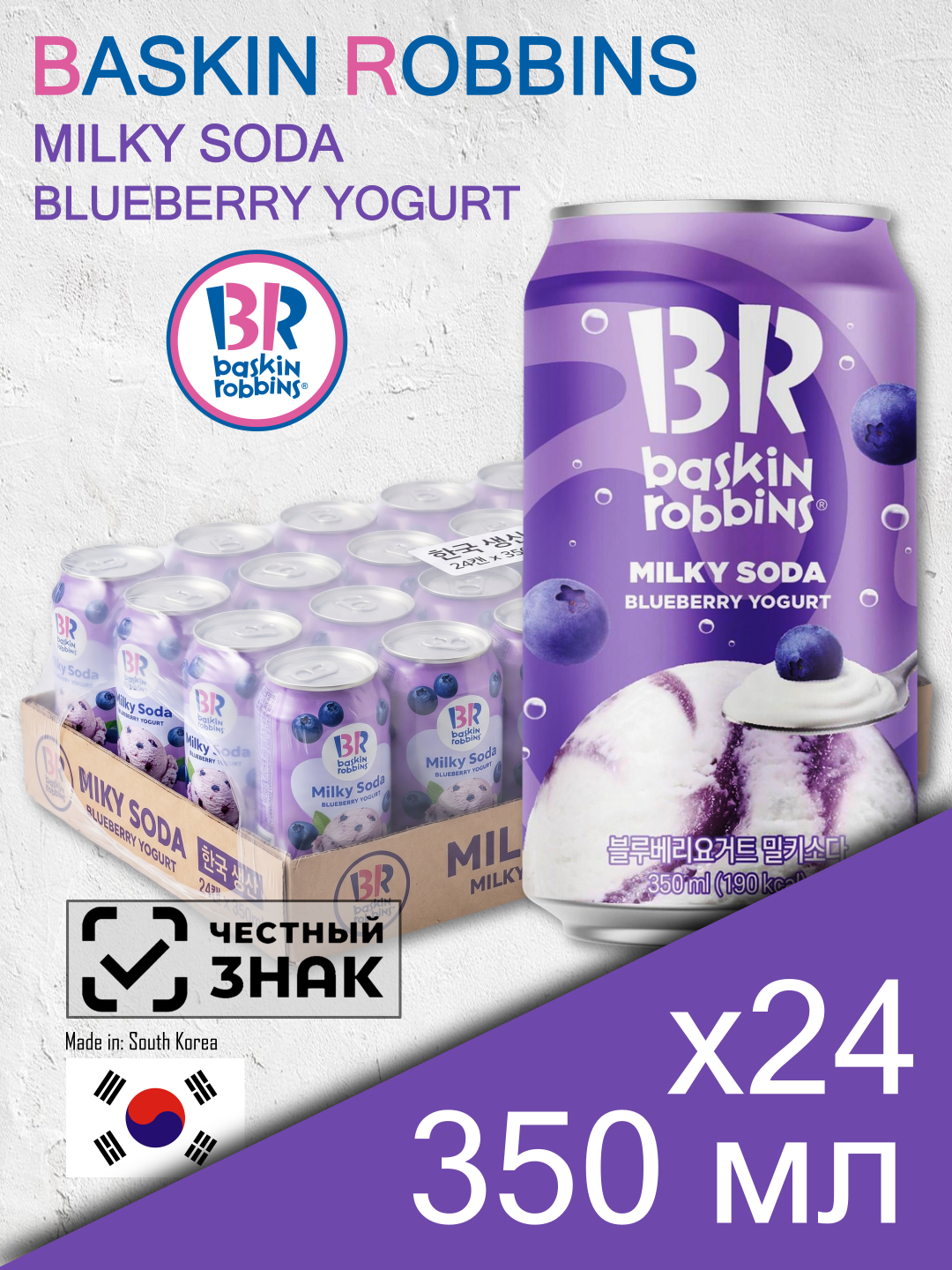 Baskin Robbins Milky Soda Blueberry Yogurt, 0.35 л, 24 шт, банка (газированный напиток Баскин Роббинс, черника, Корея)