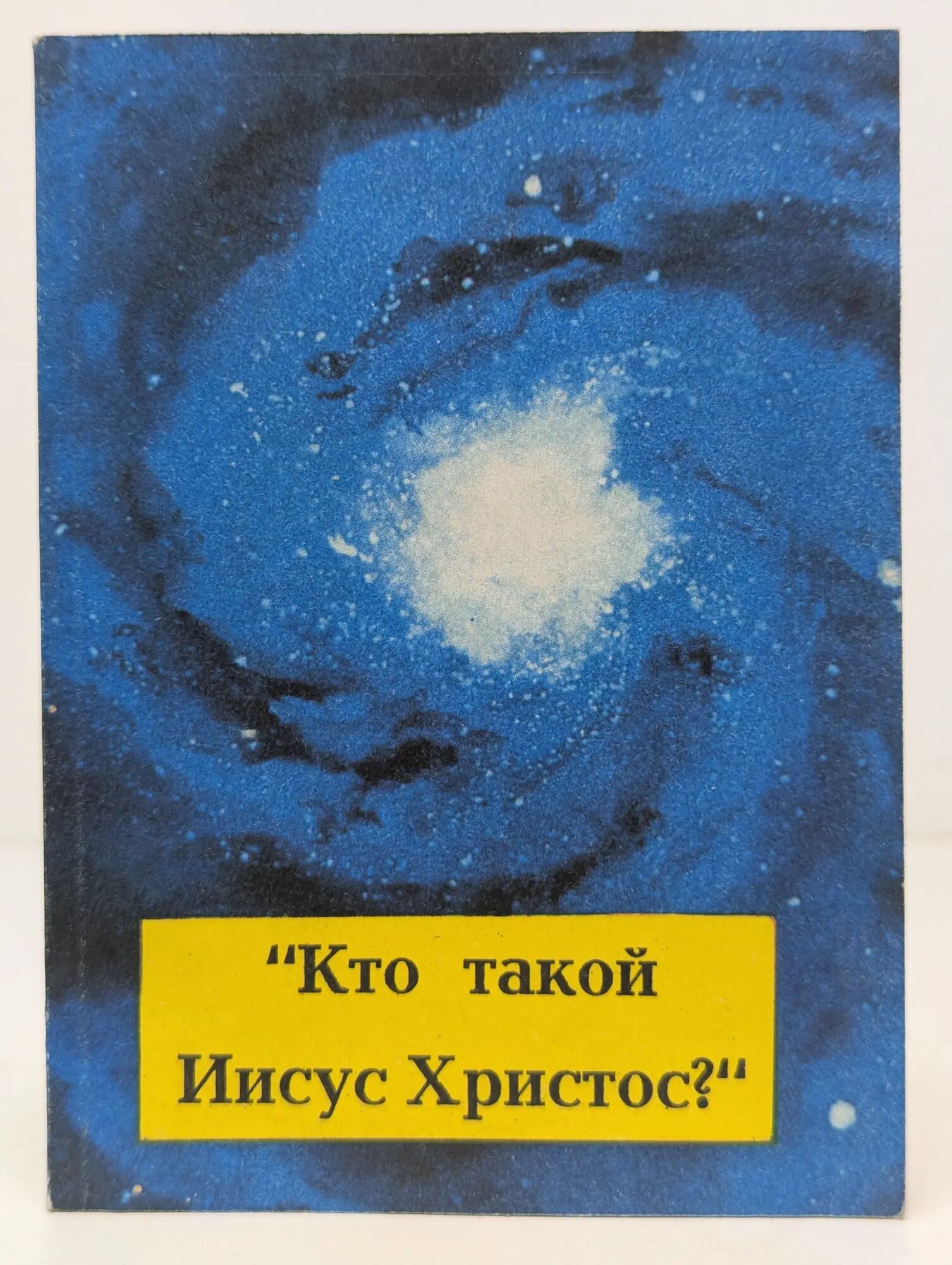 Кто такой Иисус Христос? Майсел Джон Макс 1991