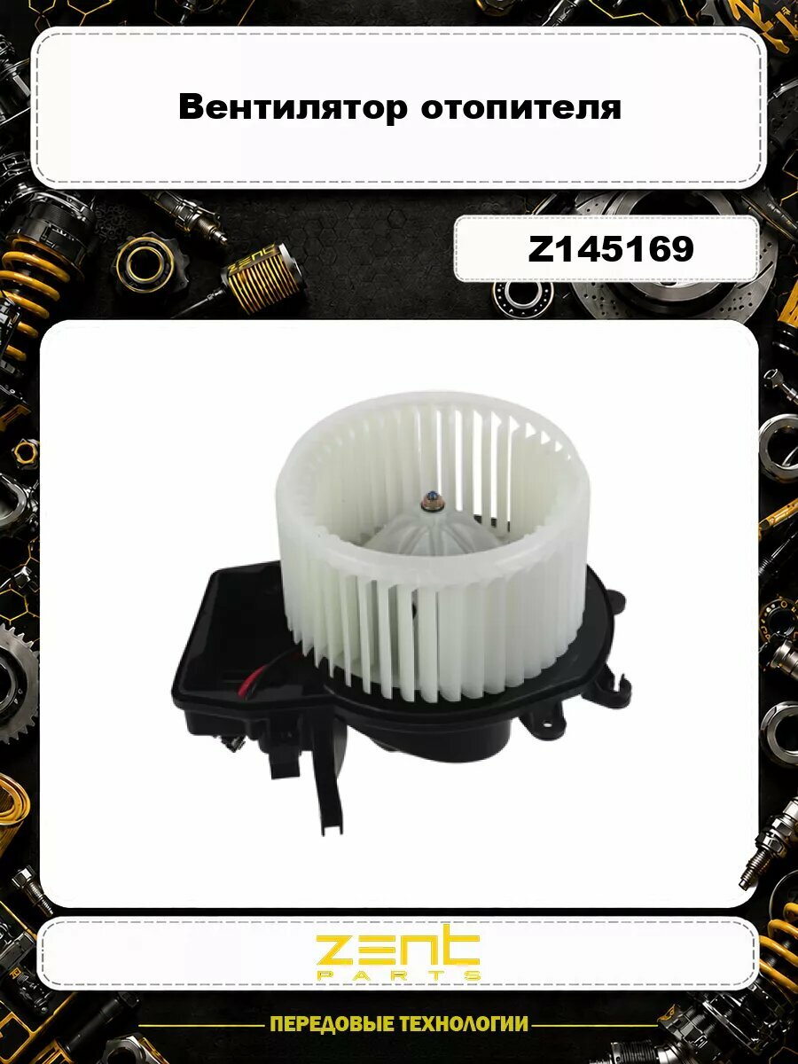 Вентилятор отопителя ZENTPARTS Z145169